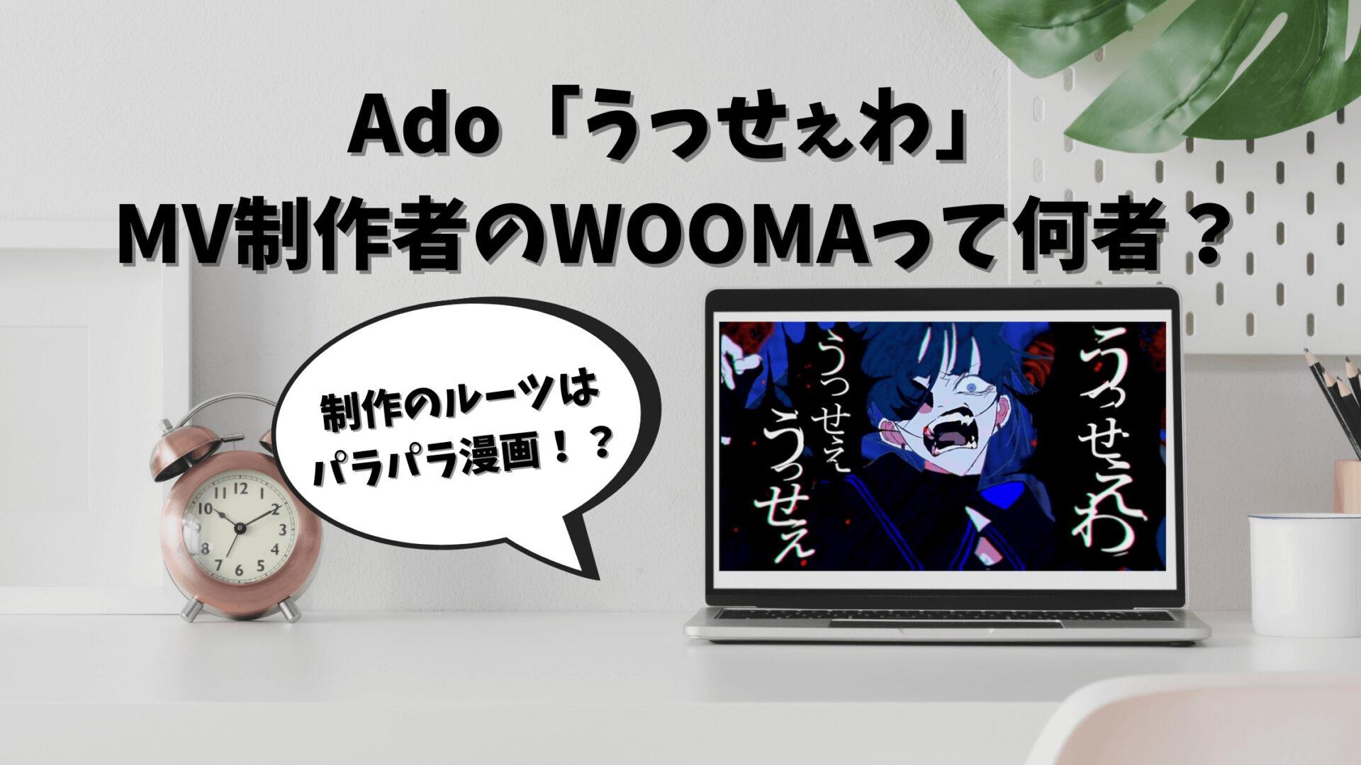 「うっせーわ」MV制作者のWOOMA（ウーマ）って何者？顔出ししてる？｜カパりんブログ